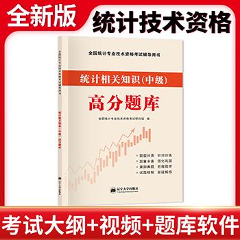 【新华正版】 全新版全国统计师高分题库-统计相关知识(中级) 全国统计专业技术资格考试研究组 辽宁大学出版社