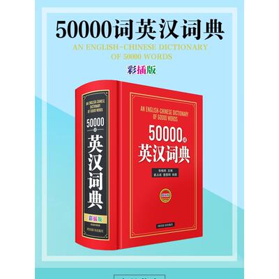 【新华正版】 50000词英汉词典彩插版 张柏然 四川辞书出版社
