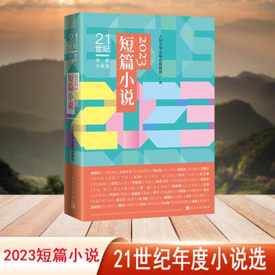 【新华正版】 2023短篇小说 21世纪年度小说选 人民文学出版社 人民文学出版社编辑部 编 万玛才旦东西邓一光 等著