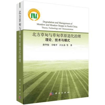 【新华正版】 北方草甸与草甸草原退化治理理论技术与模式 科学出版社 唐华俊等