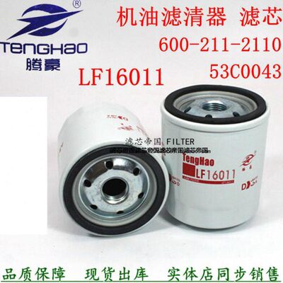 机油滤清器LF16011 600-211-2110挖机滤芯P550589 JX6474 53C0043