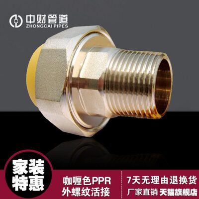 中财管道咖喱色PPR给水管配件外螺纹活接