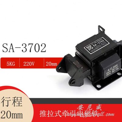 SA-3702交流推拉式牵引电磁铁 吸力5.0N/5KG行程20mm 220V