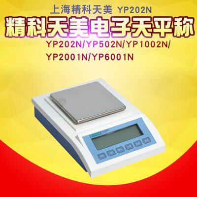 上海精科天美YP202N/YP502N/YP-N系列应变式电子天平0.01mg/0.1mg