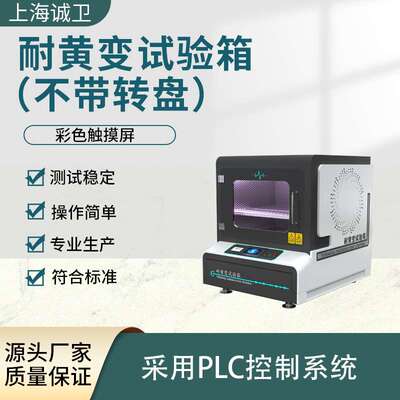 诚卫 CW-1850A 耐黄变试验箱（不带转盘）ASTM-D1148, HG/T 3689