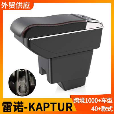 适用雷诺 Kaptur扶手箱Renault 汽车中央扶手储物箱专用出口配件