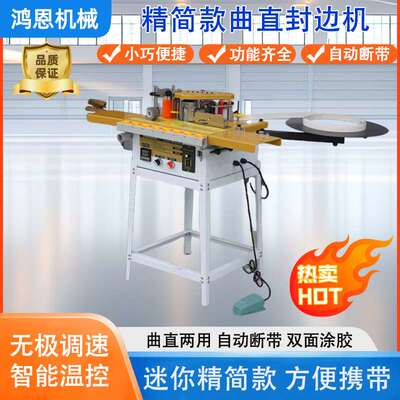 HF-40精简款小型封边机 家装便携式封边机 曲直两用自断带