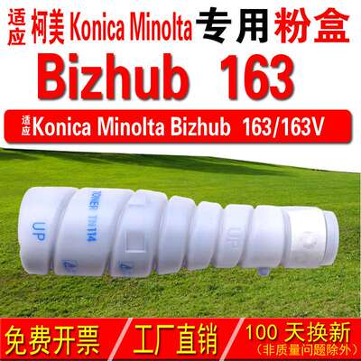 适用 KONICA Minota Bizhub 163粉盒 163V粉盒 碳粉盒