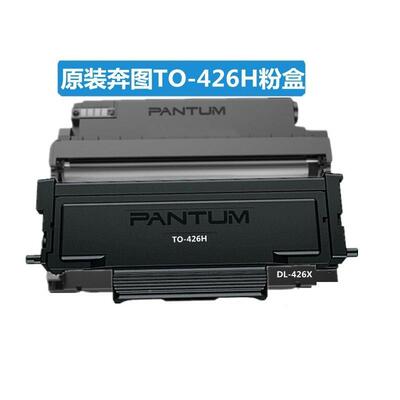 原装奔图TO-426H/X/U碳粉盒DL-426X鼓组件P3016D P3306DN M7115DN