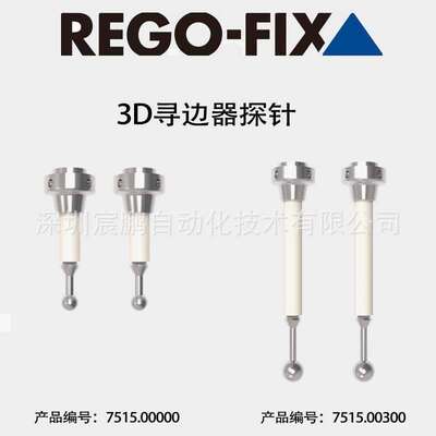 3D 寻边器专用长探针，德国REGO-FIX寻边器用编号7515.00300