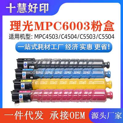兼容理光 MP C6003粉盒   C4503/C4504/C5503/ C5504/C6003/C6004