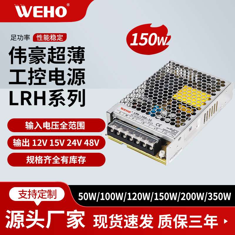 WEHO伟豪输入380VAC开关电源LRH-150W足功率12V15V24V36V48V电源