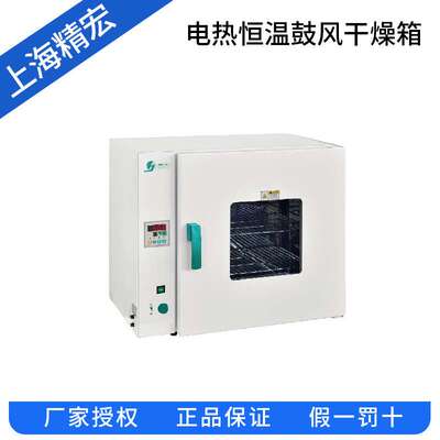 上海精宏    DHG-9053A台式    电热恒温鼓风干燥箱