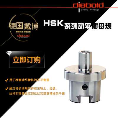 德国戴博DIEBOLD  HSK20/25/32/63/80/100动平衡校准规母规基准规