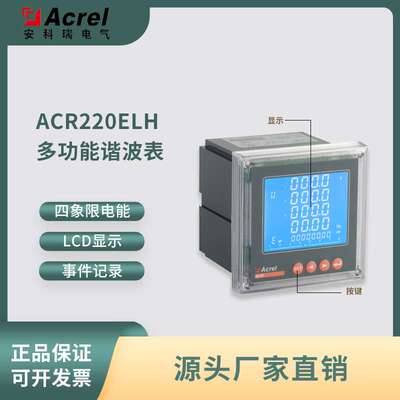 安科瑞ACR220ELH电参量测量/多功能网络电力仪表/测量2~63次谐波
