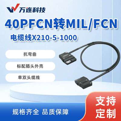 万连40PFCN转MIL/FCN电缆线X210-5-1000胜蓝电气缆线连接器