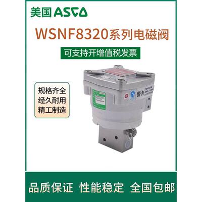 【铛裆机械】ASCO型隔爆电磁阀WSNF8327B102 B112 B20 B002 8551A