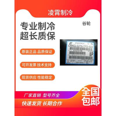 【铛裆机械】谷轮CRHQ-0275-PFJ-506 CRHQ-0275-TFD-522全新原装3