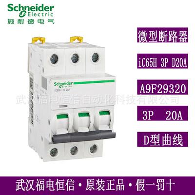 原装梅兰日兰ACTI9 IC65H微小型断路器A9F29310空开iC65H 3P D20A