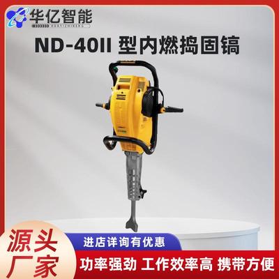 铁路用ND-40型眼镜蛇捣固镐 手持式内燃捣固机 内燃捣固镐