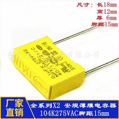 安规电容X2 DAIN 0.1uF 104K275VAC脚距15mm阻容降压抗干扰电容器