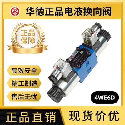 北京液压电磁换向阀4WE6E电磁阀4WE6D61B/CG24N9Z5L高压耐用