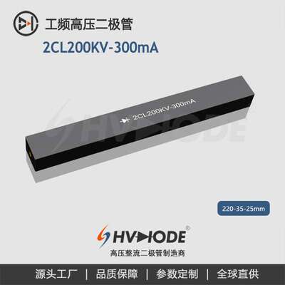 术立电子HVDIODE 高压硅堆2CL200KV-300mA 工频高压设备整流用