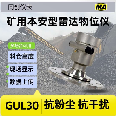GUL30矿用物位计防爆智能煤仓煤矿高频高精度固体煤粉下料装车
