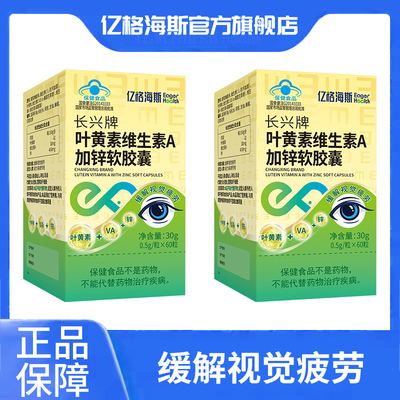亿格海斯长兴牌叶黄素维生素A加锌软胶囊缓解视疲劳儿童成人护眼