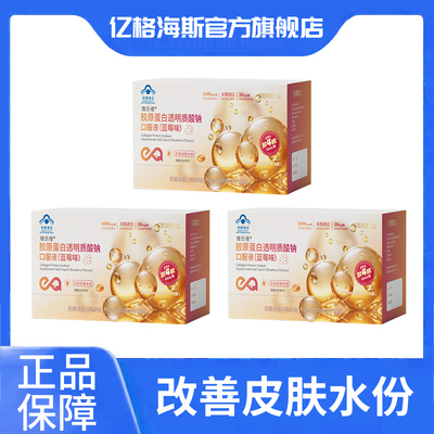 亿格海斯维乐维胶原蛋白透明质酸钠口服液50ml*10支改善皮肤水分