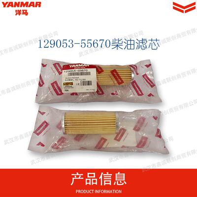 洋马 柴油滤芯129053-55670 工程机械发电机组用柴油滤清器