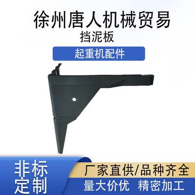 【起重机挡泥板XDT25.31.41】工程机械配件大全 支持定 厂家直销