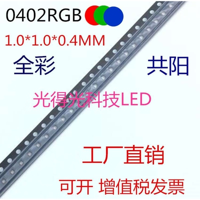LED贴片灯珠0402RGB七彩红蓝绿3色灯高亮1010三基色发光二极管