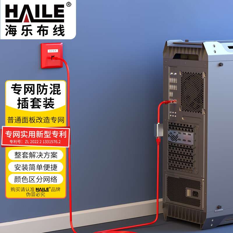 海乐(Haile)内外网专网替换非屏蔽套装(单口面板)红色