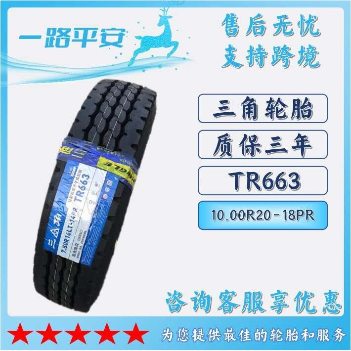 三角全钢卡车轮胎9.00R20-16PR TR663纹路防滑耐磨货运客车轮胎