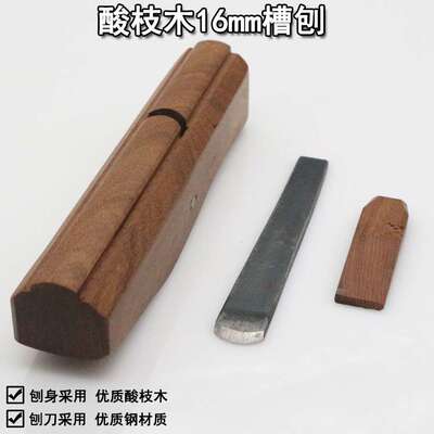 木井方 港式酸枝木槽刨AHI201-033-16 木刨  手 工刨 凹槽刨16MM