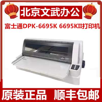富士通DPK-6695K 6695KII打印机 档案盒打印机高速平推针式票据