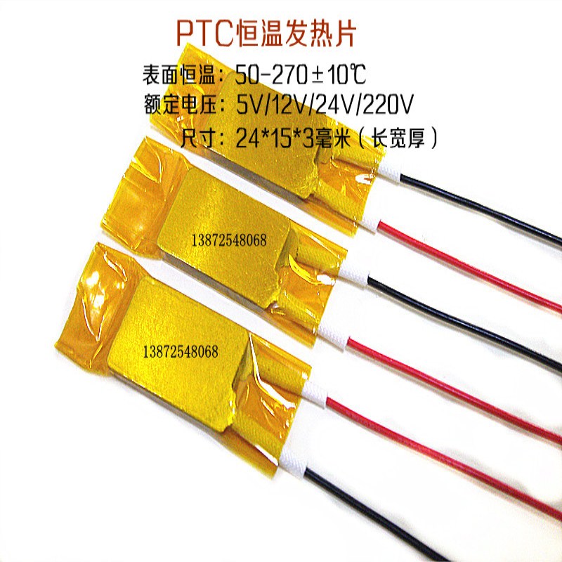 PTC自动恒温发热片黄膜微型绝缘12V电热芯板体24*15*3毫米低压5伏