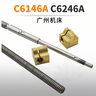 广州三环车床C6146A中拖板丝杆螺母广州三环机床C6246A中托板丝杆