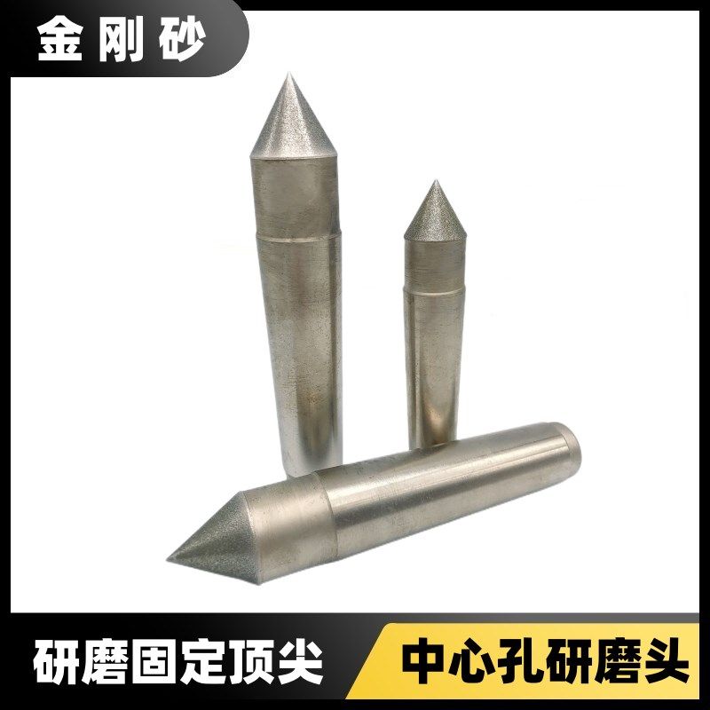 金刚砂研磨固定顶尖莫氏3号4号金刚石磨头60度角呆顶针超硬顶针