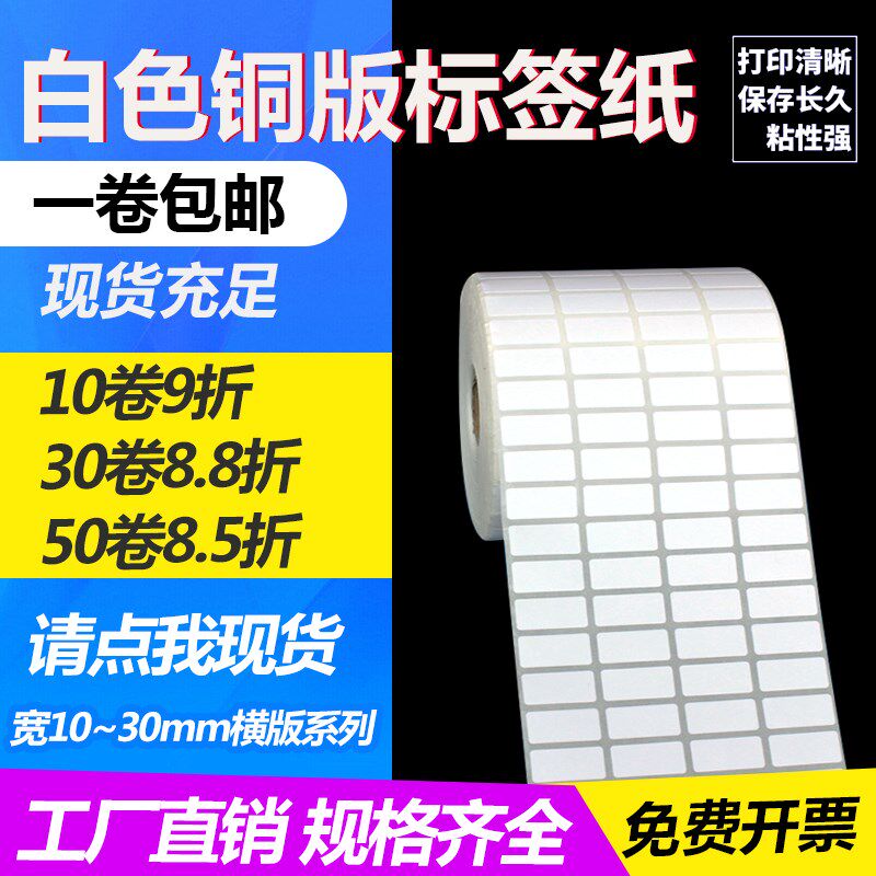铜版纸不干胶30*20 6 8 10 12 15 25mm三四五排5标签条码打印贴纸