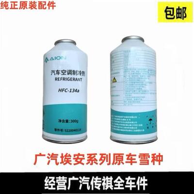 适用广汽埃安S空调雪种 V Y制冷剂splus冰种冷媒原装HFC-134a专用