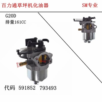 百力通750草坪机配件BS160 591852 590834 793493化油器排量161CC