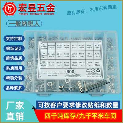 900pcs M3 M4 M5不锈钢304 盘头内六角螺丝配螺母平垫盒装套装