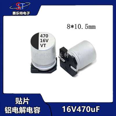SMD贴片铝电解电容470UF16V 8*10.5 贴片电容器VT全系列现货供应