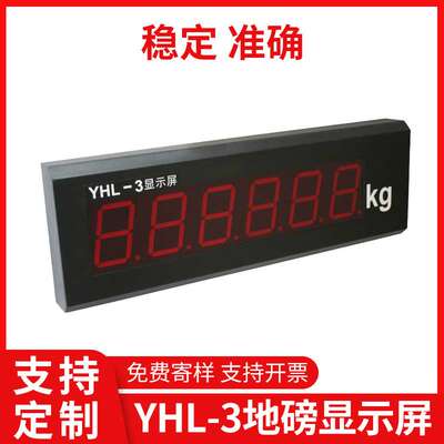 现货厂家YHL-3显示屏地磅户外大屏幕    LED显示，读数清晰准确