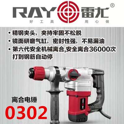 雷尤电锤 0302离合电锤双用大功率锤镐1200W适用钢筋植筋开槽打孔