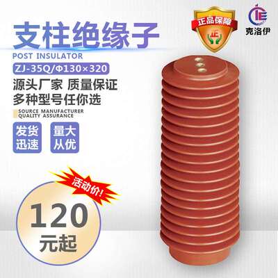 高压绝缘子35KV ZJ-35Q/130*320高压35-40KV支柱绝缘子