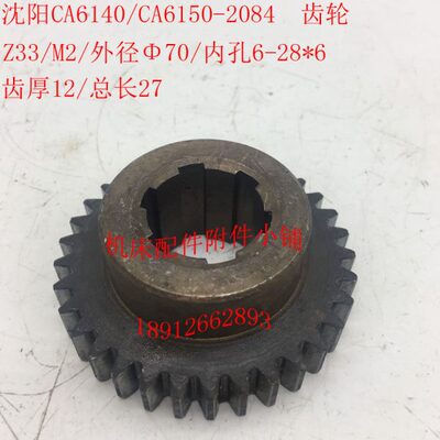 沈阳机床CA6140/CA6150车床配件2084齿轮Z33/M2/6-28*6/L27