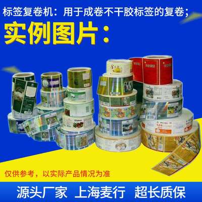 上海经典工业型 MH-FJJ10台式不干胶标签回卷机 标签倒卷机厂家